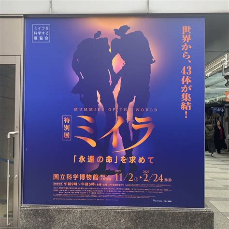 今日は来週からの撮影に備えての性病検査受けてきて、その足で上野の国立科学博物館まで行って『ミイラ展』へ💀来週で終わっちゃうから駆け込みで！ミイラって昔は薬になるって言われてたらしいけど何でかな