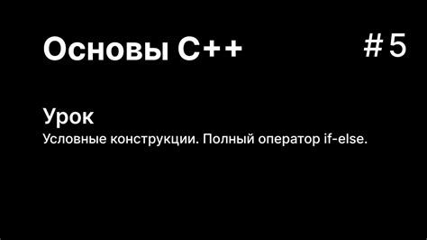 Основы C Урок 5 Условные конструкции Полная версия оператора If
