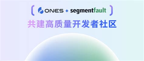 程序员 Ones 收购 Segmentfault 思否，共建高质量开发者社区 行业观察 Segmentfault 思否
