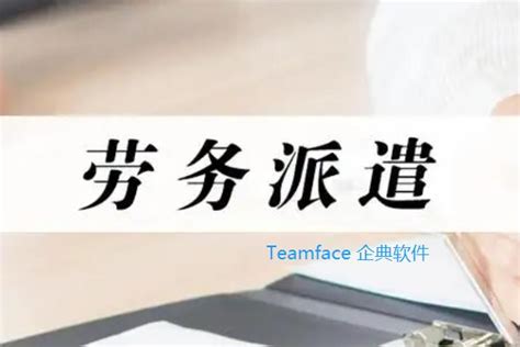 免费的劳务派遣管理系统可以用吗 企典teamface