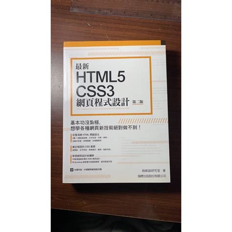 最新html5 css3網頁程式設計 第二版 蝦皮購物