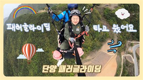 놀이기구 못 타는 사람의 패러글라이딩 탑승기 Youtube