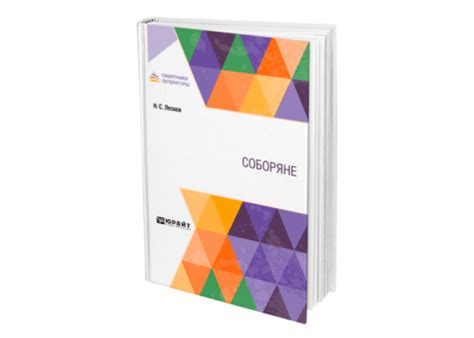 Лесков Н. С. Соборяне — купить, читать онлайн. «Юрайт»