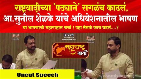 राष्ट्रवादीच्या पठ्याने सगळंच काढलं आ सुनील शेळके यांचे अधिवेशनातील
