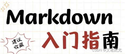 markdown初级使用指南 md有序列表 csdn博客