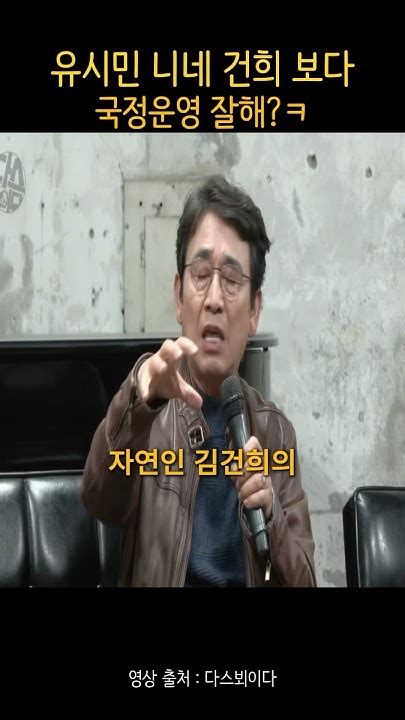 유시민 니네 건희보다 국정운영 잘 해~ 유시민 Youtube