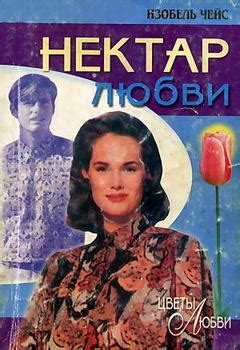 Книга "Нектар любви" - Чейс Изобел скачать бесплатно, читать онлайн