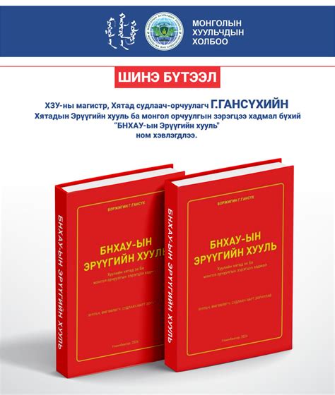 БНХАУ ЫН ЭРҮҮГИЙН ХУУЛЬ БҮТЭЭЛ ХЭВЛЭГДЛЭЭ
