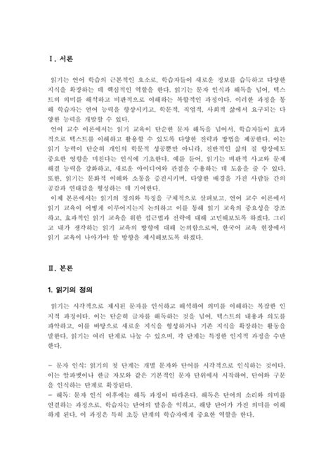 읽기의 정의와 특징에 대해 서술하고 언어 교수 이론에서의 읽기 교육에 대해 논하시오 인문교육