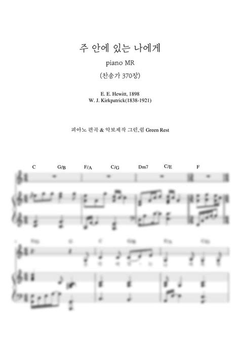 악보 찬송가 370장 주 안에 있는 나에게 C G키 반주 By 그린쉼