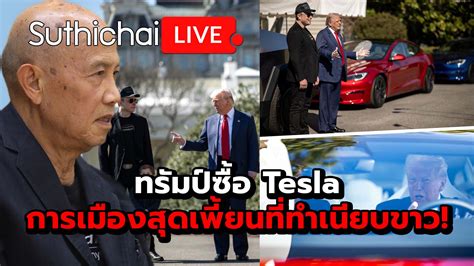Suthichai Live ชวนดู Suthichai Live ย้อนหลัง ทรัมป์ซื้อ