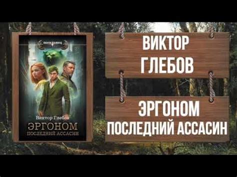 ВИКТОР ГЛЕБОВ - ЭРГОНОМ. ПОСЛЕДНИЙ АССАСИН (фрагмент) - YouTube