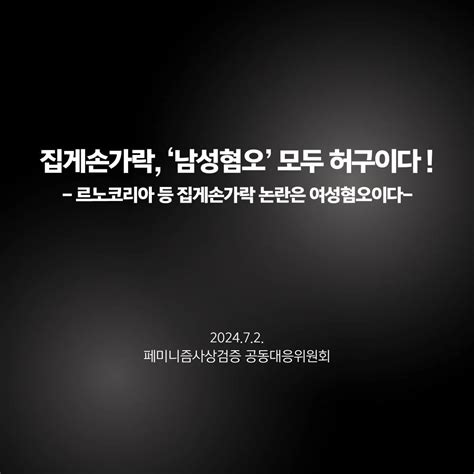 페미니즘사상검증 집게손가락‘남성혐오모두 허구이다 유머움짤이슈 에펨코리아