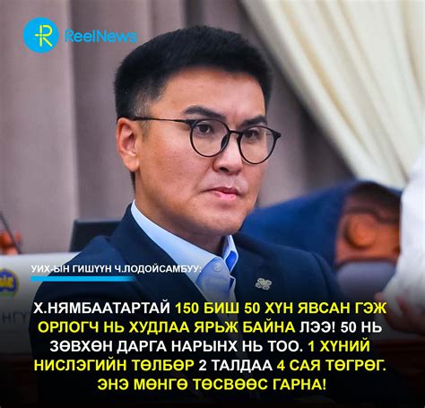 Reelnews УИХ ын гишүүн Ч Лодойсамбуу Х Нямбаатартай 150 биш 50 хүн явсан гэж орлогч нь ХУДЛАА