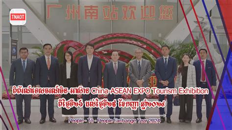 រដ្ឋមន្ត្រីក្រសួងទេសចរណ៍ ចូលរួមពិព័រណ៍ទេសចរណ៍ចិន អាស៊ាន Tnaot