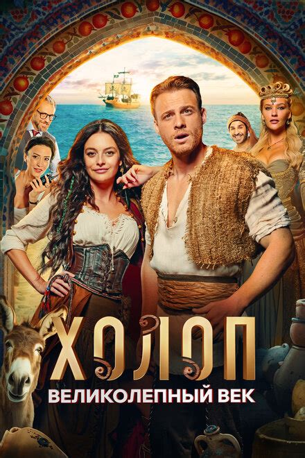 Холоп Великолепный век Кино НЕО