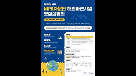 2024 wfk nipa자문단 해외파견사업 모집설명회 youtube