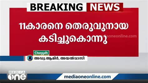 കുട്ടിയെ മുമ്പും കാണാതായിട്ടുണ്ട് അപ്പോഴെല്ലാം തിരിച്ചെത്തിയിരുന്നു പക്ഷേ ഇന്ന് Youtube