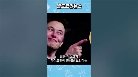 파이코인 인터뷰를 통해 밝혀진 일론 머스크의 계획 Youtube