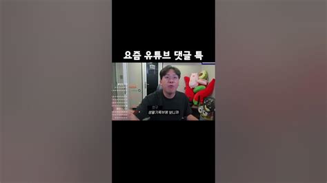요즘 유튜브 댓글 특 Youtube