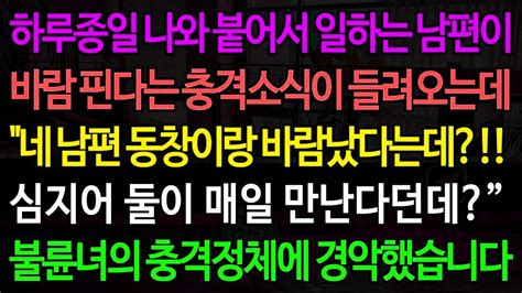 하루종일 나와 붙어서 일하는 남편이 바람 핀다는 충격소식이 들려오는데 네 남편 동창이랑 바람났다는데 심지어 둘이 매일 만난다던데 ” 불륜녀의 충격정체에 경악했습니