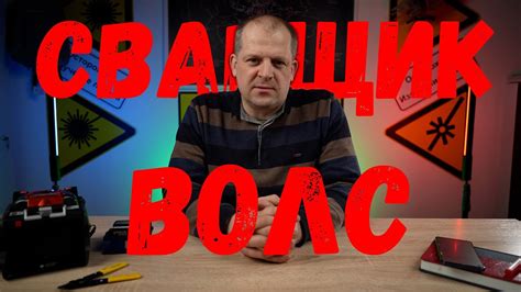 Сварщик ВОЛС - YouTube
