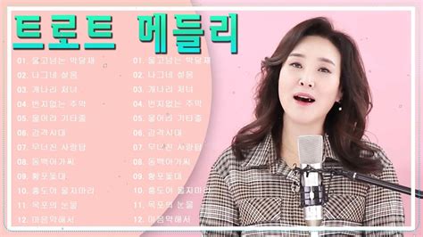 트로트 메들리 청춘 옛노래 트로트여왕 황금 히트곡 메들리 Youtube