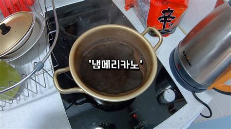 10일차 자가 격리 중 커피 머신 없이 냄비 로 아메리카노 만들기 Youtube