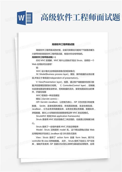 高级软件工程师面试题word模板下载 编号qweobdpg 熊猫办公