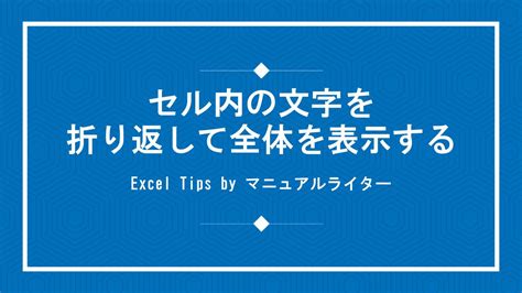 セル内の文字を折り返して全体を表示する|excel Tips Excel・word:初心者向けマニュアル100本 セル内の文字を折り返して全体を表示する|excel Tips Excel・word:初心者向けマニュアル100本