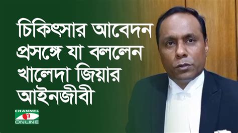 চিকিৎসার আবেদন প্রসঙ্গে যা বললেন খালেদা জিয়ার আইনজীবী Youtube