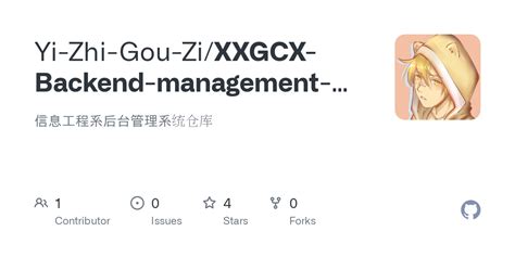 Github Yi Zhi Gou Zixxgcx Backend Management System 信息工程系后台管理系统仓库