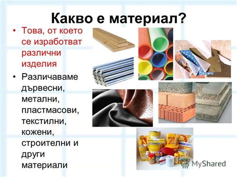 Презентация на тему СВОЙСТВА И ПРИЛОЖЕНИЕ НА МАТЕРИАЛИТЕ В БИТА 5 клас Презентация по