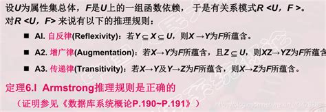 数据库系统概论 第六章 关系数据库理论（3）数据依赖公理系统，armstrong公理系统，函数依赖闭包，模式分解，无损连接性，函数依赖，模式