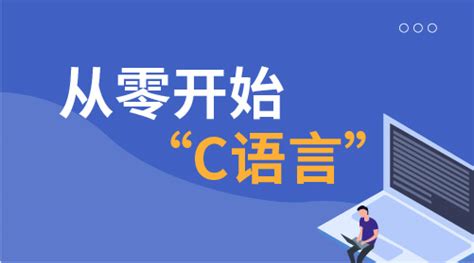 从零开始学c语言 w3cschool