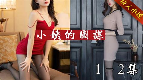 《小姨的图谋》1 2集 大我三岁的小姨带她闺蜜找我玩，半天不到我就直接喊投降…… 小说推荐 小说 有声小说 youtube