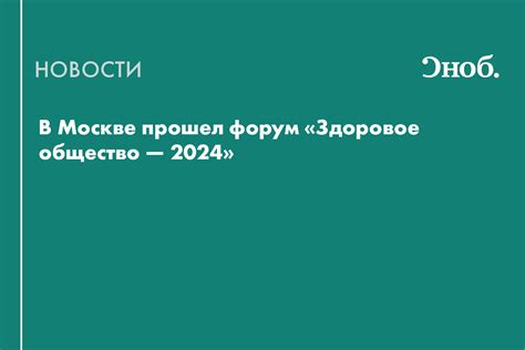 В Москве прошел форум «Здоровое общество — 2024
