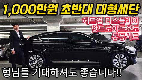 1000 만원 초반 대형 세단 형님들 기대하셔도 좋습니다 헤드업디스플레이통풍시트안드로이드오토애플카플레이오토홀드 가성비 중고차추천 제네시스k91000