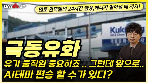 극동유화 주가전망 석유화학 기업 Ai 테마에 편승 할 가능성이 있다 Youtube