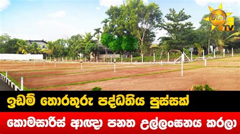 ඉඩම් තොරතුරු පද්ධතිය පුස්සක් කොමසාරිස් ආඥා පනත උල්ලංඝනය කරලා Hiru News Youtube