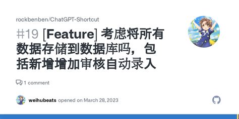 Feature 考虑将所有数据存储到数据库吗，包括新增增加审核自动录入 · Issue 19 · Rockbenbenchatgpt
