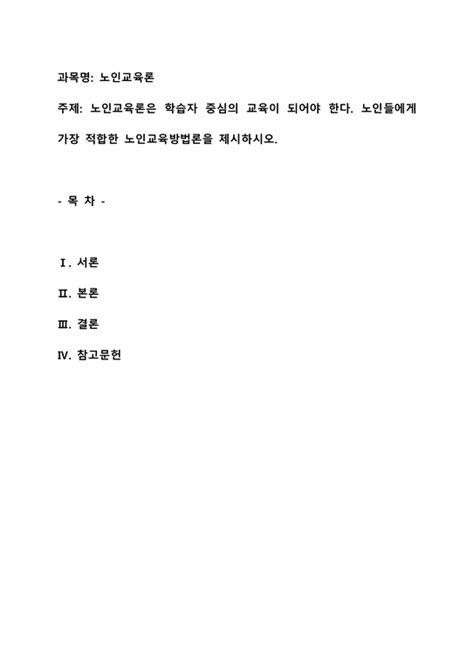 노인교육론은 학습자 중심의 교육이 되어야 한다 노인들에게 가장 적합한 사회과학