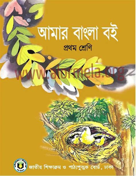 Amar Bangla Boi For Class One Alormela