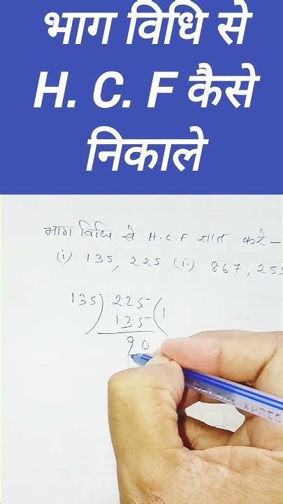 Omg 🔥bhag Vidhi Se H C F Kaise Nikale 🤗 Hcf In Long Division Method Shorts Youtubeshorts