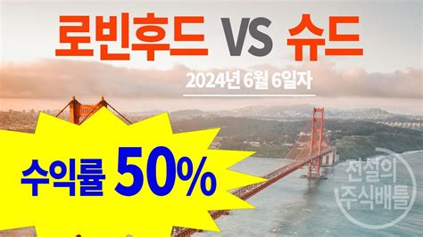 2024년 6월 6일자 로빈후드 Vs 슈드 Schd 승자 발표 221 각각의 주식을 매일 똑 같은 금액 10불어치씩 매수 오늘까지 누가 더 벌었을까요