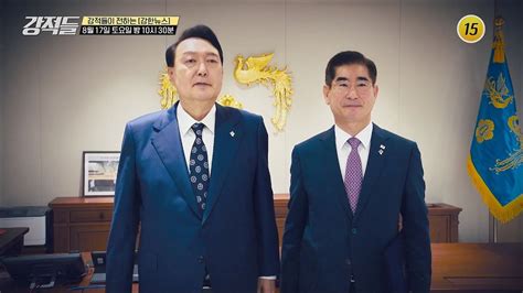 8월 정국 뒤흔든 윤 대통령의 세 장의 카드강적들 549회 예고 Tv Chosun 240817 방송 Youtube