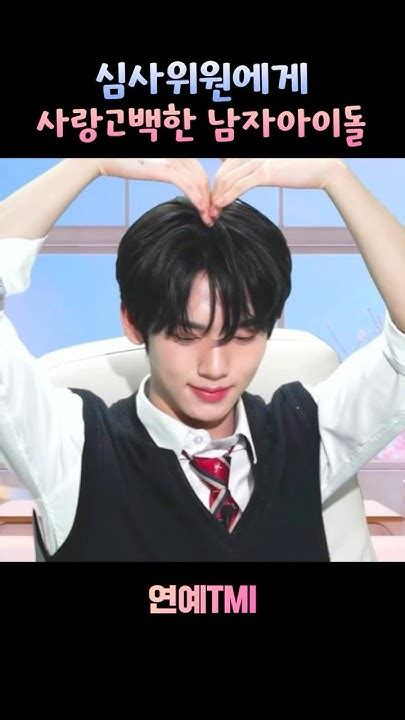 심사위원한테 고백한 남자아이돌ㅋㅋ Youtube