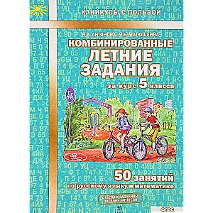 АНТОНОВА — Комбинированные летние задания за курс 5 класса: 50 занятий ...