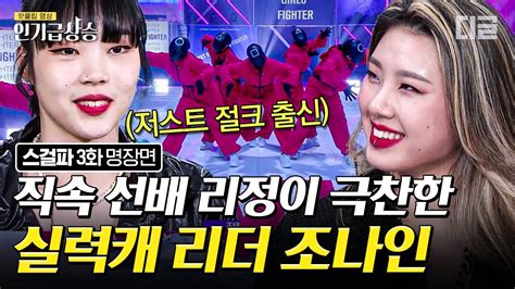 인기급상승 스걸파 오징어 게임을 춤으로 녹여낸 턴즈x스퀴드의 역대급 퍼포먼스🔥 Ygx 리정이 아낀다는 저스트 절크 출신