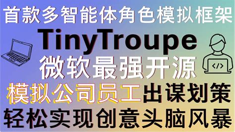 超越autogen！微软开源突破性多智能体角色模拟框架 tinytroupe！三分钟完成部署，助力产品经理、开发者和设计师实现前所未有的创意